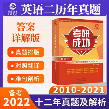 备考2022考研英语二真题详解版考研成功英语二 2010-2021年真题
