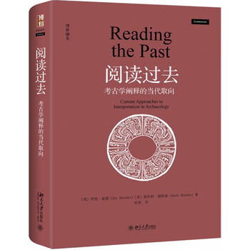 阅读过去(考古学阐释的当代取向)(精)
