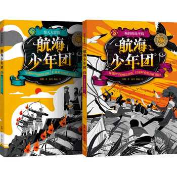 航海少年团（5-6册）倾斜的地平线+惊天大冒险