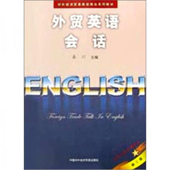外贸英语会话第三版