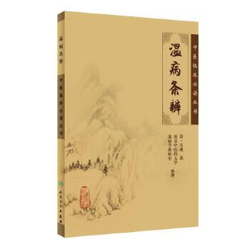 正版温病条辨吴鞠通中医临床必读丛书清吴瑭中医四大经典名著之一中医入门自学基础理论书籍古籍原著原版原文