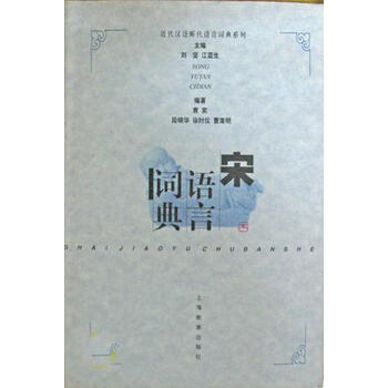 [正版图书] 宋语言词典 袁宾 上海教育出版社 9787532048649