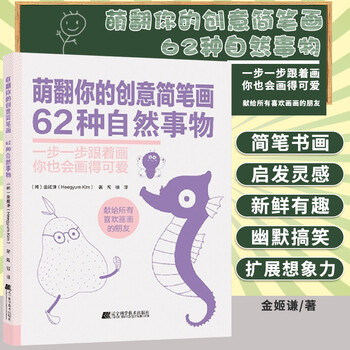 萌翻你的创意简笔画 62种自然事物 启发你创作灵感的简笔画书 金姬谦著