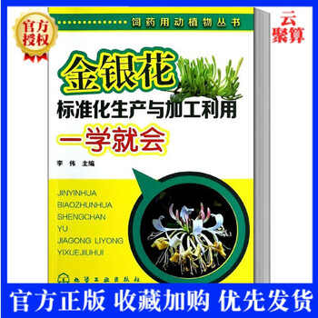  金银花标准化生产与加工利用一学就会 饲药用动植物丛书 中草药金银花规范化栽培种植技术 真伪