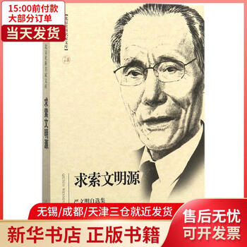 求索文明源：严文明自选集 全新正版