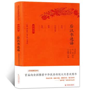 后汉书选译（珍藏版）/古代文史名著选译丛书