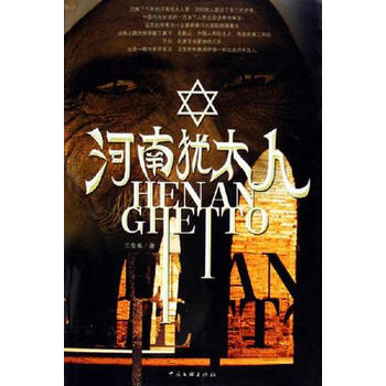 河南犹太人 王春来 中国文联出版公司