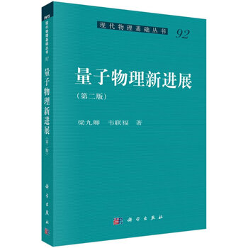 量子物理新进展（第二版）/梁九卿,韦联福