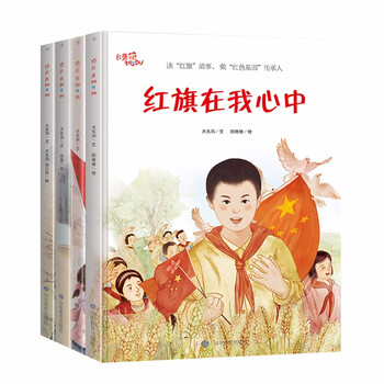 红旗飘呀飘4册套装 红旗，你好 红旗在我心中 红旗下成长 小小护旗手 红色基因传承 爱国爱党爱红旗