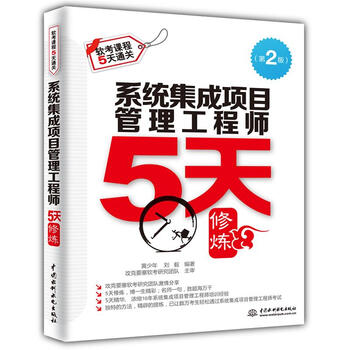 系统集成项目管理工程师5天修炼【正版图书，放心下单】