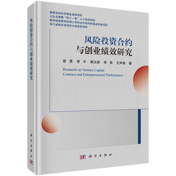 风险投资合约与创业绩效研究/曾勇等