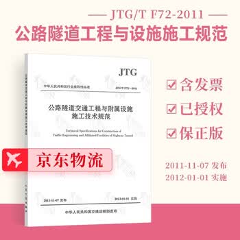 正版全新JTG/T F72-2011公路隧道交通工程与附属设施施工技术规范 人民交通出版社
