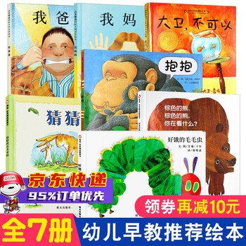 新版立减】幼儿园一二年级精装绘本：好饿的毛毛虫+大卫不可以+新版我爸爸+我妈妈+抱抱+猜猜我有多爱你 +棕色的熊棕色的熊你在看什么 共7册