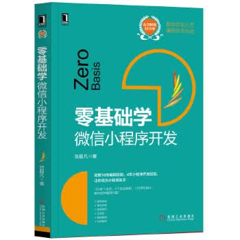 包邮 零基础学：微信小程序开发 白宏健 机械工业出版社