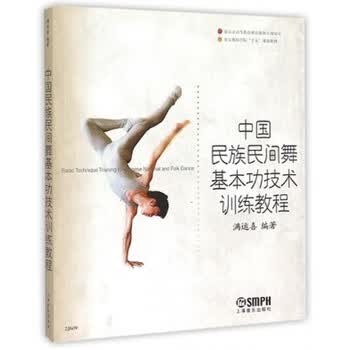 中国民族民间舞基本功技术训练教程