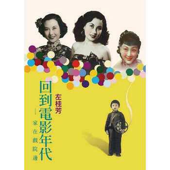 预售 左桂芳 回到电影年代：家在戏院边 尔雅