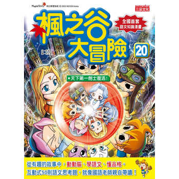 预售 宋道树枫之谷大冒险20：天下*一剑士重生！三采 原版进口书 童书/青少年文学
