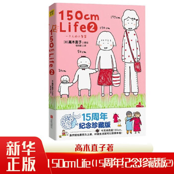 150cm Life(15周年纪念珍藏版2)高木直子暖心治愈随笔故事集回忆录日本绘本从一个人到两个人