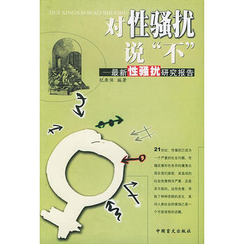 对性骚扰说“不”:性骚扰研究报告