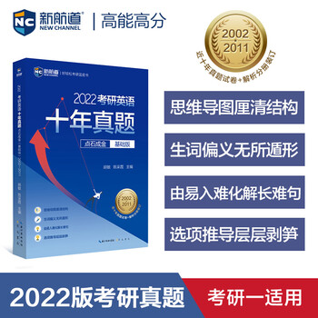 2022考研英语十年真题点石成金 基础版