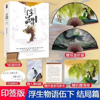 【印签版+赠双面折扇+家书+人事档案】浮生物语5下结局篇 裟椤双树 浮生物语伍\/冬日梦魇下 知音漫客古风玄幻小说