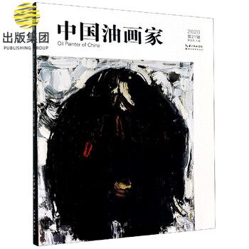 中国油画家(2020第21辑)