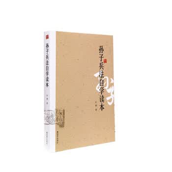 孙子兵法自学读本（附读书札记）