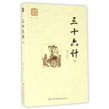 三十六计 孔庆东 著 吉林出版集团出版社
