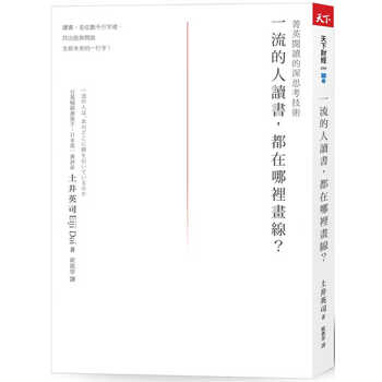 预售 土井英司的人读书，都在哪里画线？：菁英阅读的深思考技术天下杂志
