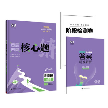 曲一线 高二上四层四翼核心题练高中物理 必修第三册 人教版 新教材高中同步2023版五三