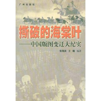 撕破的海棠叶:中国版图变迁大纪实 张海滨