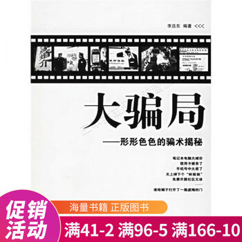 大骗局：形形色色的骗术解秘