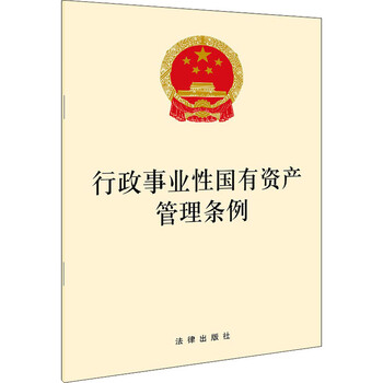 行政事业性国有资产管理条例 图书