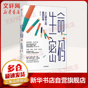 生命密码2 人人都关心的基因科普
