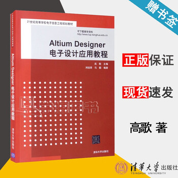 包邮 Altium Designer电子设计应用教程 高歌 清华大学出版社