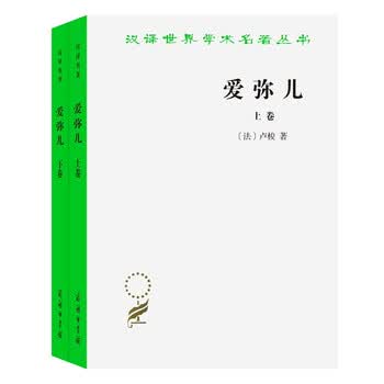 爱弥儿(全两册)(汉译名著本)