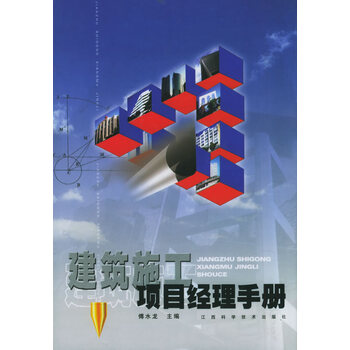 建筑施工项目经理手册