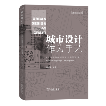 城市设计作为手艺/建筑新视界 [瑞士]维多里奥·马尼亚戈·兰普尼亚尼