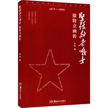 [正版图书]坚强的老战士——徐特立画传