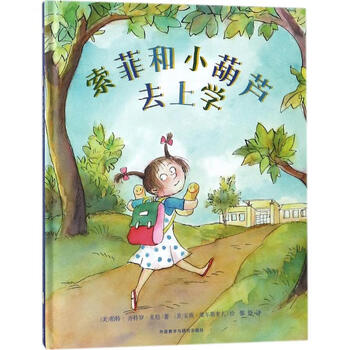 正版索菲和小葫芦去上学家居家装家饰