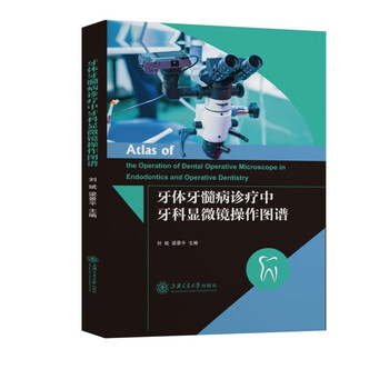 牙体牙髓病诊疗中牙科显微镜操作图谱
