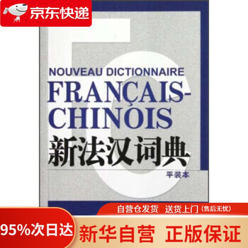 【新华书店 官方自营】新法汉词典（平装本） 张寅德 著 上海译文出版社 9787532759323