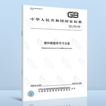 GB/T 14486-2008塑料模塑件尺寸公差