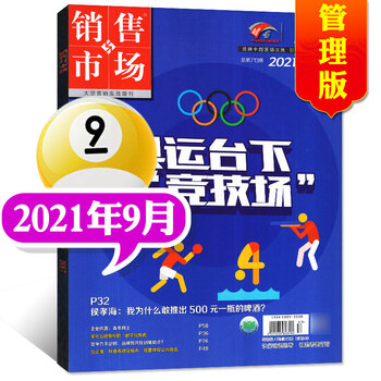 销售与市场杂志管理版2022年6月新（另有预售及往期可选）商业财经经营社会经济市场管理书籍广告营销过期刊【单本】 2021年9月