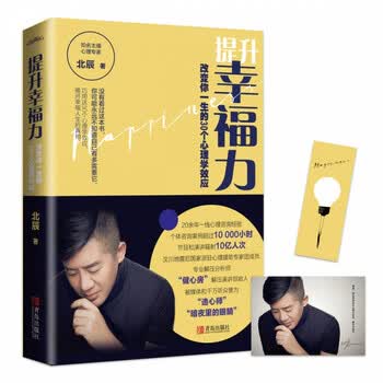 提升幸福力：改变你一生的30个心理学效应