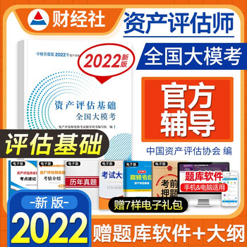 【2022新书】资产评估师教材2022全国统一考试教辅用书 全国大模考 资产评估基础