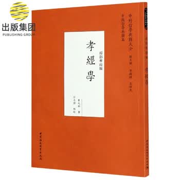 孝经学(经部孝经类)/中外哲学典籍大全