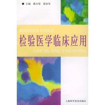 检验医学临床应用