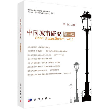 中国城市研究·第十辑