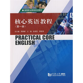 高等职业教育规划教材:核心英语教程(册)